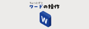 Word【Wordを起動する】 | comino